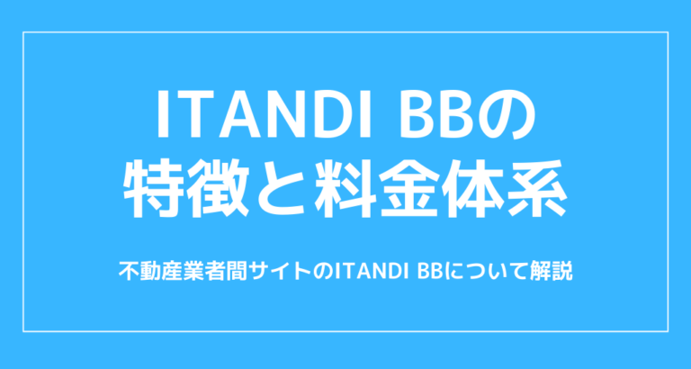 ITANDI BB（イタンジビービー）の特徴と料金体系 – いえーる 住宅研究所