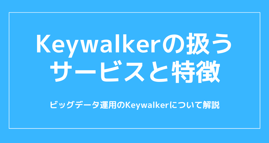 キーウォーカーが扱うサービスと特徴