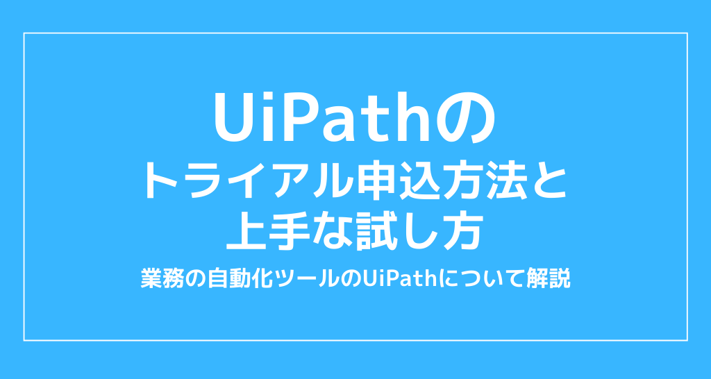 UiPathのトライアル申込方法と上手な試し方 - いえーる 住宅研究所