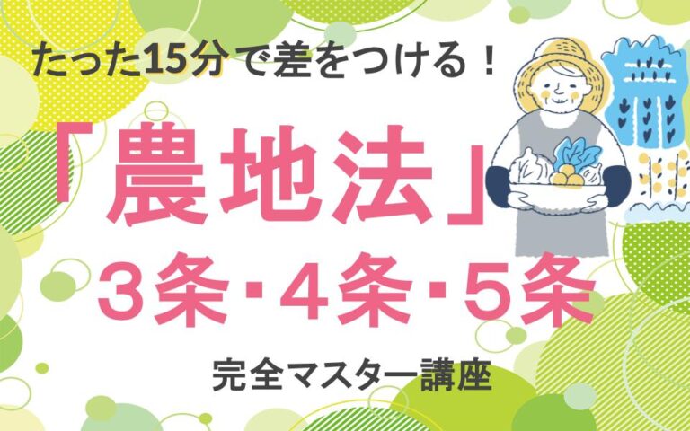 たった15分で差をつける！「農地法」3条・4条・5条 完全マスター講座