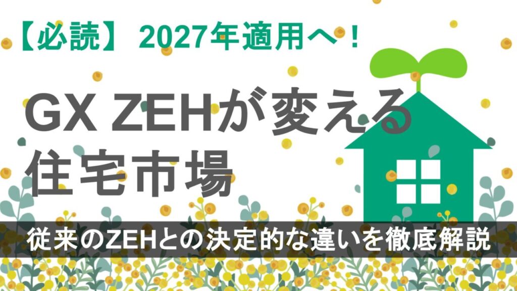 【必読】2027年適用へ！GX ZEHが変える住宅市場 従来のZEHとの決定的な違いを徹底解説 - いえーる 住宅研究所
